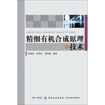 精细有机合成原理与技术