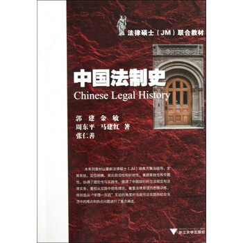 中国法制史(法律硕士JM联合教材)