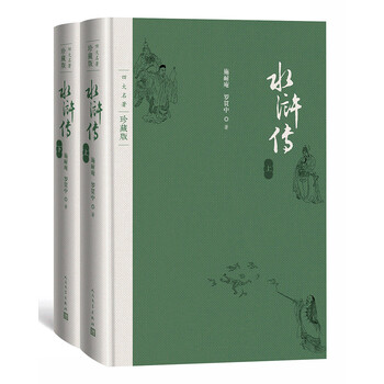 水浒传（套装上下册）（四大名著珍藏版）
