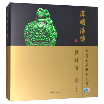 淳明浩博（颜桂明卷）/中国玉石雕刻大师