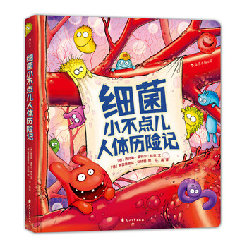 细菌小不点儿人体历险记