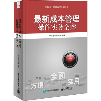 最新成本管理操作实务全案