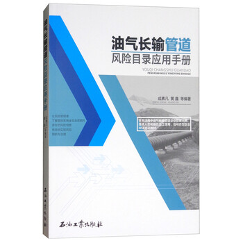 油气长输管道风险目录应用手册