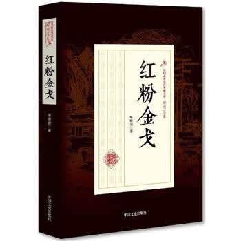 红粉金戈/民国武侠小说典藏文库·顾明道卷