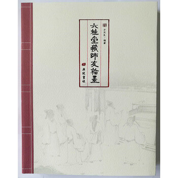 六桂堂藏师友翰墨