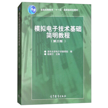 模拟电子技术基础简明教程（第三版 附光盘）