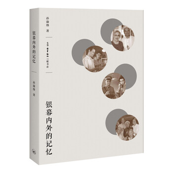 正版 银幕内外的记忆 9787108060822