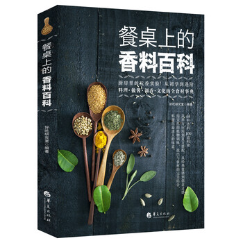 正版 餐桌上的香料百科 9787508092980