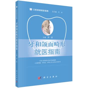 {正版新书}牙和颌面畸形就医指南9787030531711