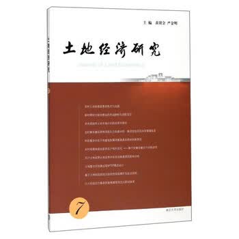 土地经济研究（7）