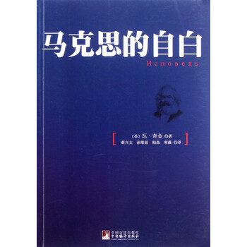 马克思的自白