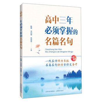 高中三年必须掌握的名篇名句