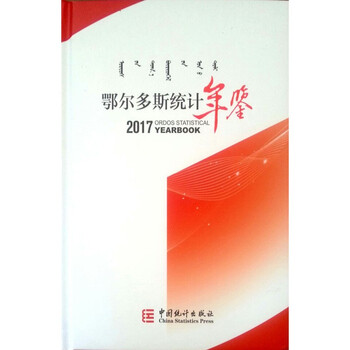 鄂尔多斯统计年鉴2017（全新）