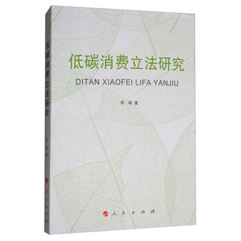 低碳消费立法研究