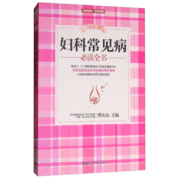 妇科常见病必读全书（全新第3版）