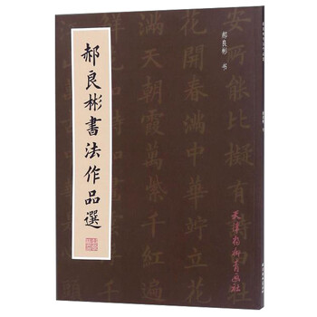 郝良彬书法作品选