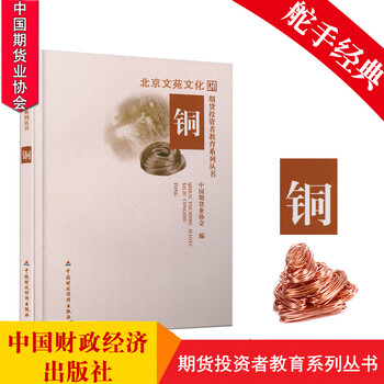 期货投资者教育系列丛书：铜/中国期货业协会/铜期货交易/铜期货投机交易策略/铜期货金融投资