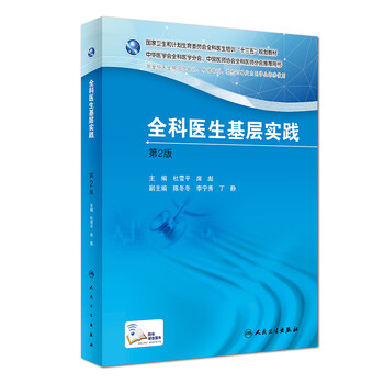 全科医生基层实践（第2版）9787117253161