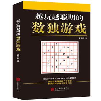 越玩越聪明的数独游戏 娱乐/休闲 书籍