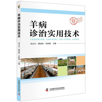 羊病诊治实用技术