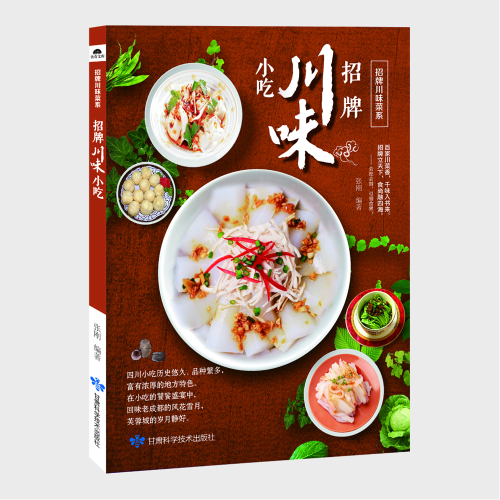 [正版图书]招牌川味小吃