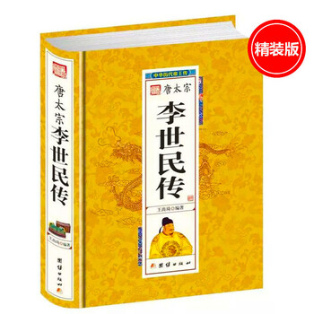 唐太宗李世民传 中华历代帝王传