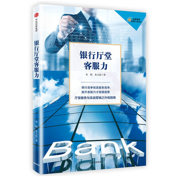 商业银行资产负债管理实践 银行厅堂客服力