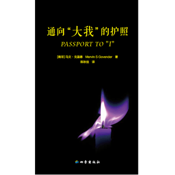 通向“大我”的护照 作者[南非]马文·戈温德 Mervin S Govender