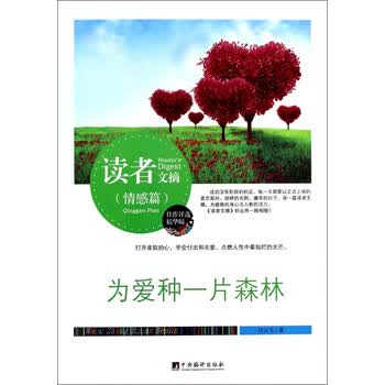 为爱种一片森林(精华版)/读者文摘