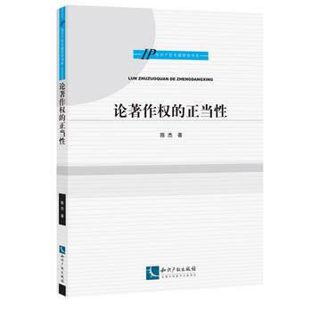 论著作权的正当性 陈杰 知识产权出版社