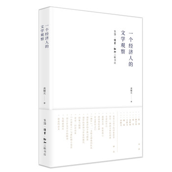 一个经济人的文学观察