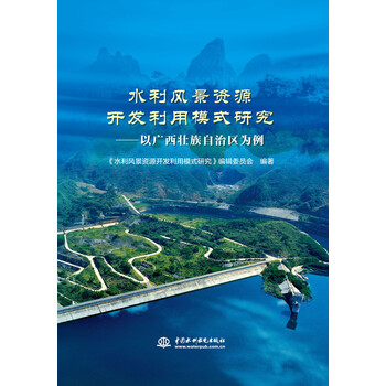 水利风景资源开发利用模式研究——以广西壮族自治区为例