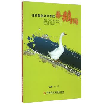 这样就能办好家庭养鹅场