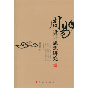 正版 周易设计思想研究 9787010143675