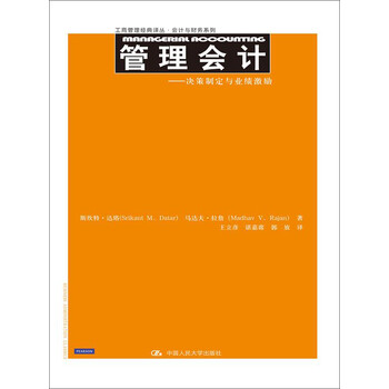 管理会计：决策制定与业绩激励/工商管理经典译丛·会计与财务系列