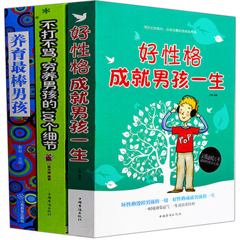 男孩教育三本套装 培养棒男孩的给力秘籍 好性格成就男孩一生不打不骂穷养男孩的100个细节