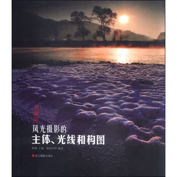 风光摄影的主体光线和构图（典藏版）