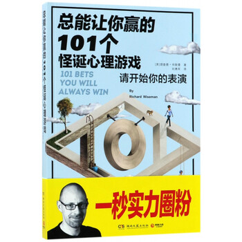总能让你赢的101个怪诞心理游戏