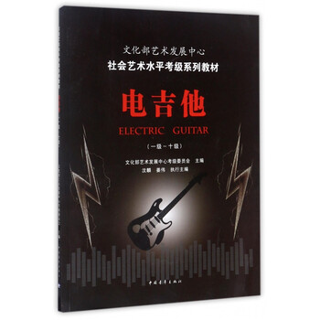 电吉他(1级-10级社会艺术水平考级系列教材)