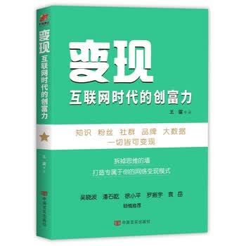 变现：互联网时代的创富力9787517120087