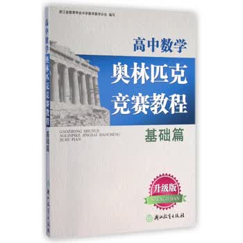 高中数学奥林匹克竞赛教程(基础篇升级版)