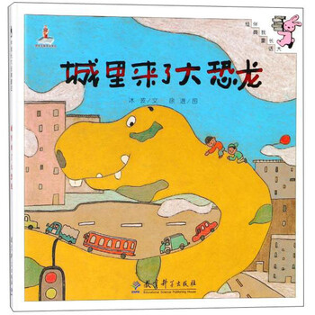 城里来了大恐龙/伴我长大经典童话