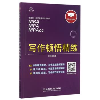 写作顿悟精练(管理类经济类联考综合能力MBA MPA MPAcc)
