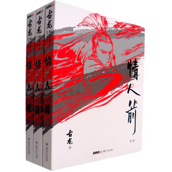 情人箭 古龙作品集 珍藏未删减版 朗声插画版 武侠小说 书 全3册 正版书籍