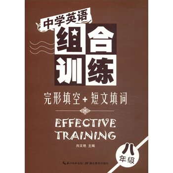 中学英语组合训练：完形填空+短文填词（八年级）