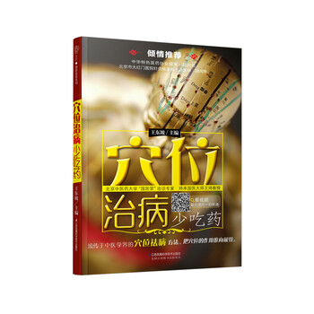 穴位治病少吃药