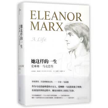 她这样的一生(爱琳娜·马克思传)(精)
