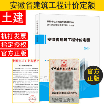 2018版 安徽省建设工程 安徽省建筑工程计价定额 （土建）  工程建设相关书籍