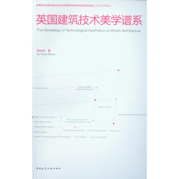 [正版图书]英国建筑技术美学谱系
