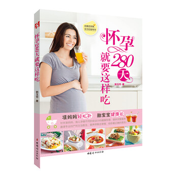 怀孕280天就要这样吃（引进台湾图书！将准妈妈的问题，一次说清楚！帮助准妈妈安心度过10个